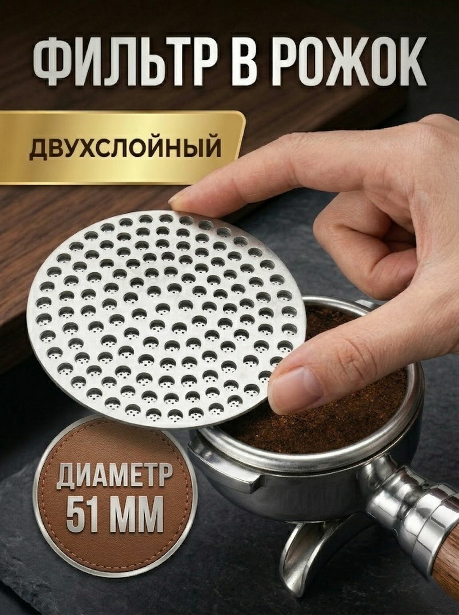 Фильтр для кофемашины Delonghi 51 мм металлический, сетка для рожка кофеварки в холдер и портафильтр