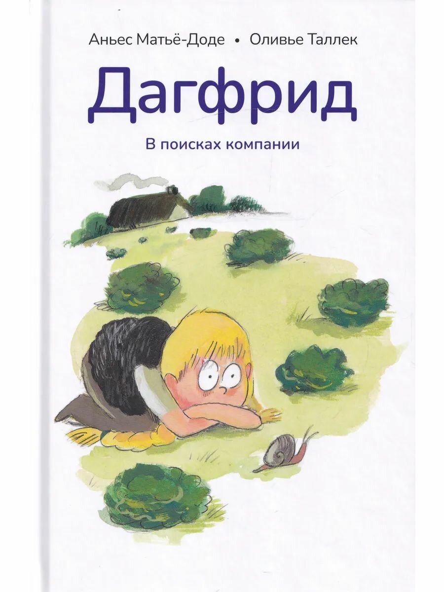 Дагфрид. В поисках компании