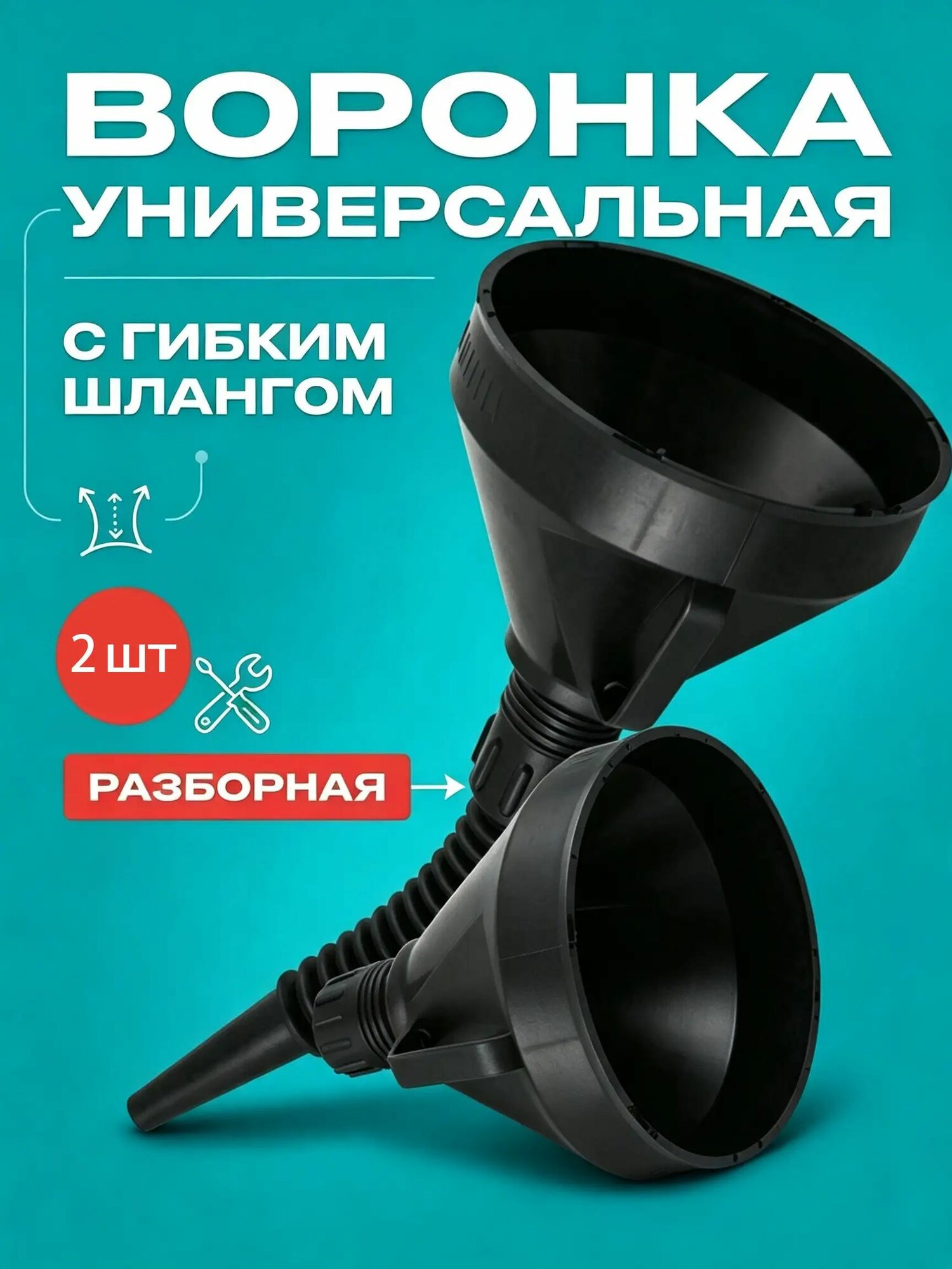 Воронка автомобильная разборная с гибким шлангом и сеткой 2 шт.