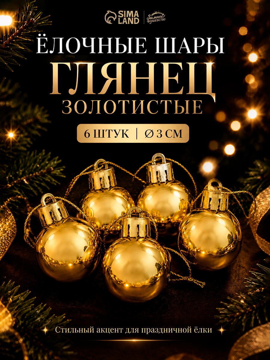 Ёлочные игрушки «Глянец», шары новогодние, пластик, набор d=3 см, 6 шт, золотистые