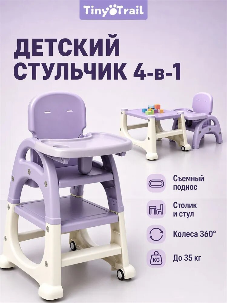 Детский стульчик для кормления 4 в 1 трансформер S-260, стол для игр и учебы с колесиками