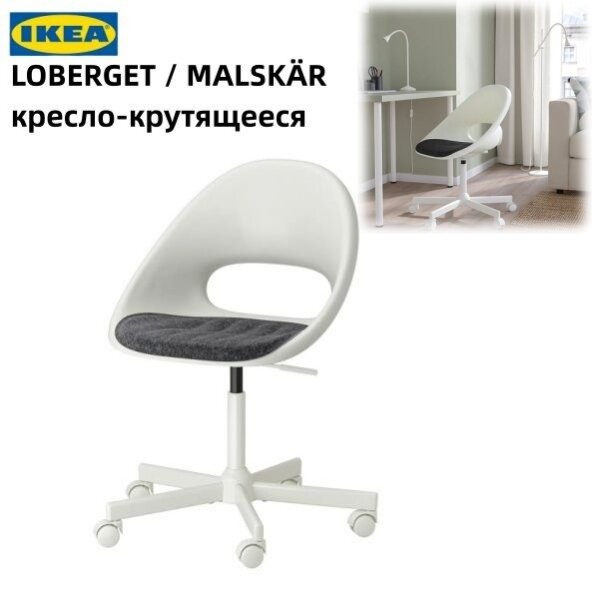 IКЕА LOBERGET / MALSKÄR вращающееся кресло, белый/темно-серый
