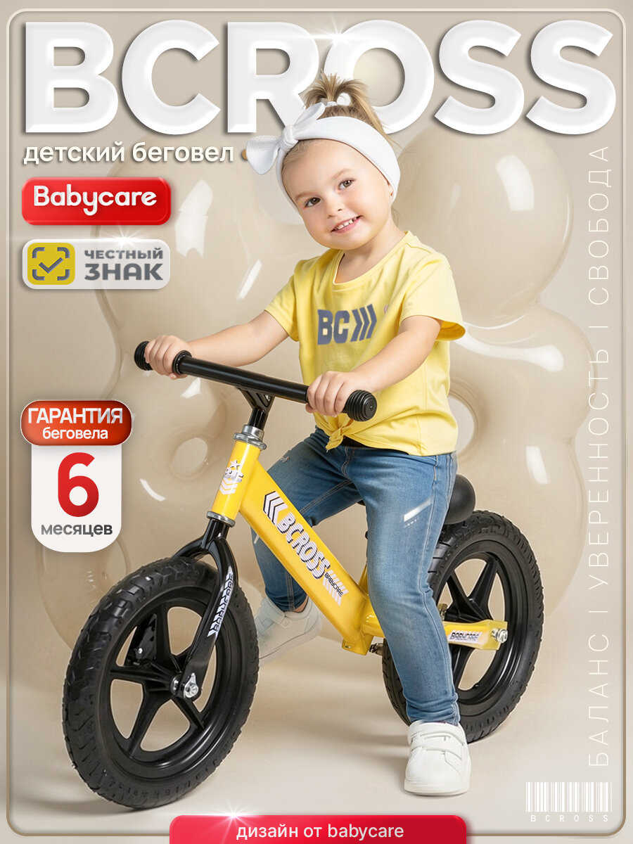 Детский беговел Babycare BCROSS, сталь, EVA, от 2 до 3 лет, желтый