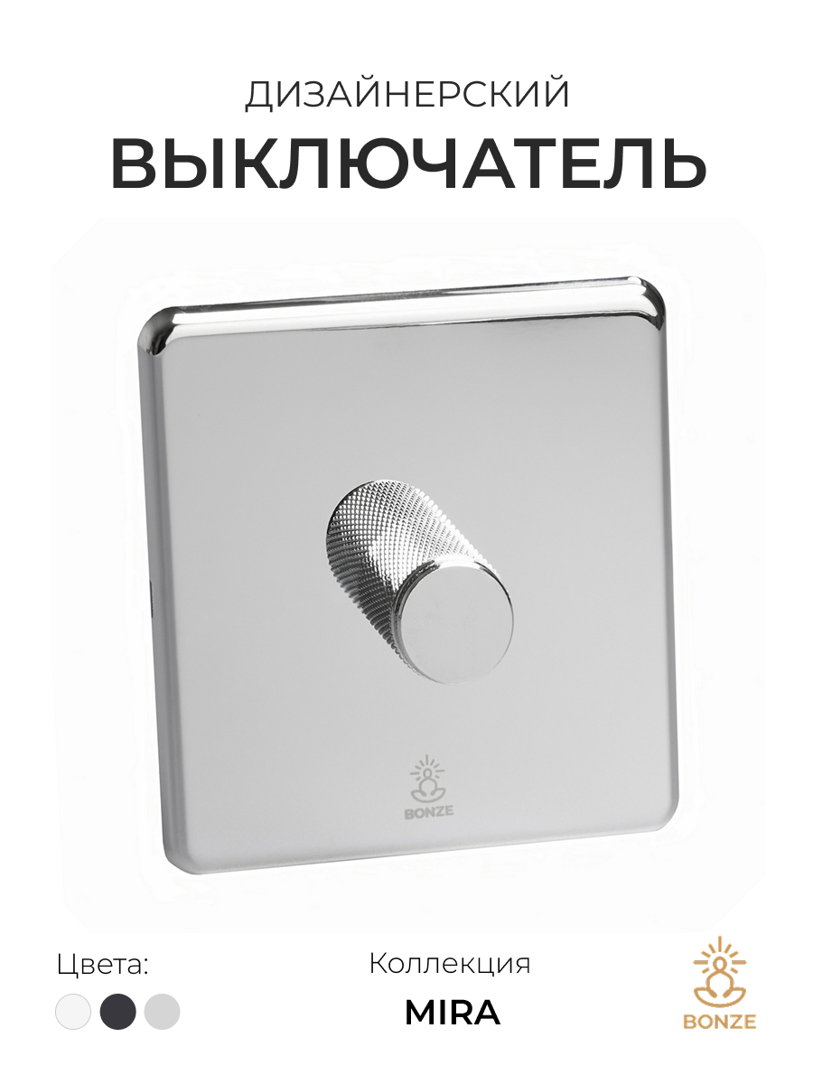 Дизайнерский выключатель диммер Mira Зеркальный хром, BMC1D Bonze проходной