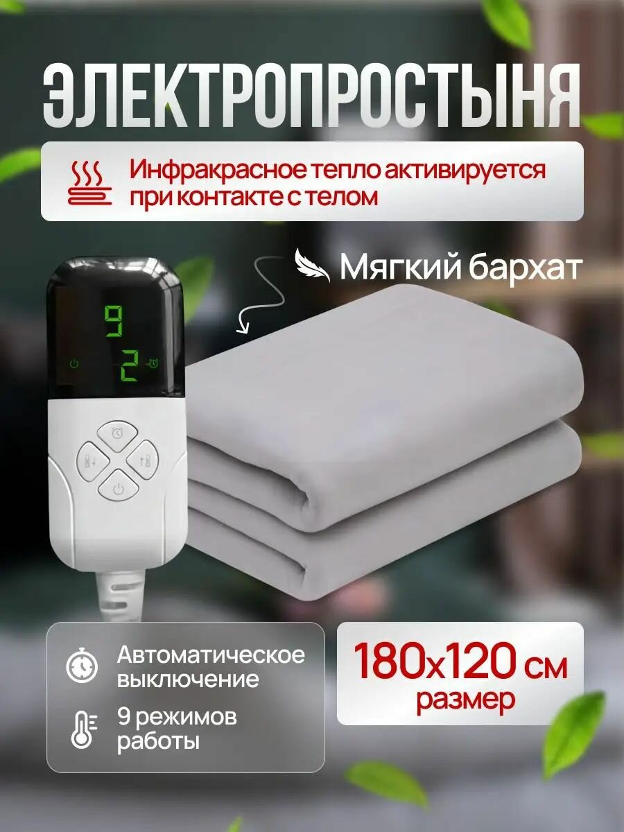 Инфракрасное электроодеяло / электропростынь с подогревом. Одеяло - грелка, 100W, 180x120, 3 режима работы, бархатное. Диапазон температур 15-55 градусов.-pd