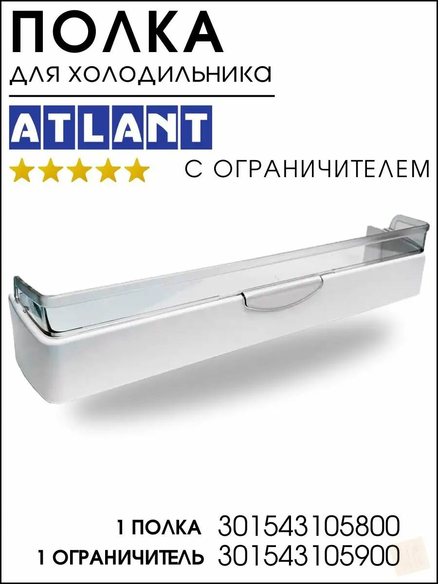 Полка на дверь белая для бутылок холодильника Атлант ATLANT 301543105800 балкон с ограничителем пластиковый в сборе