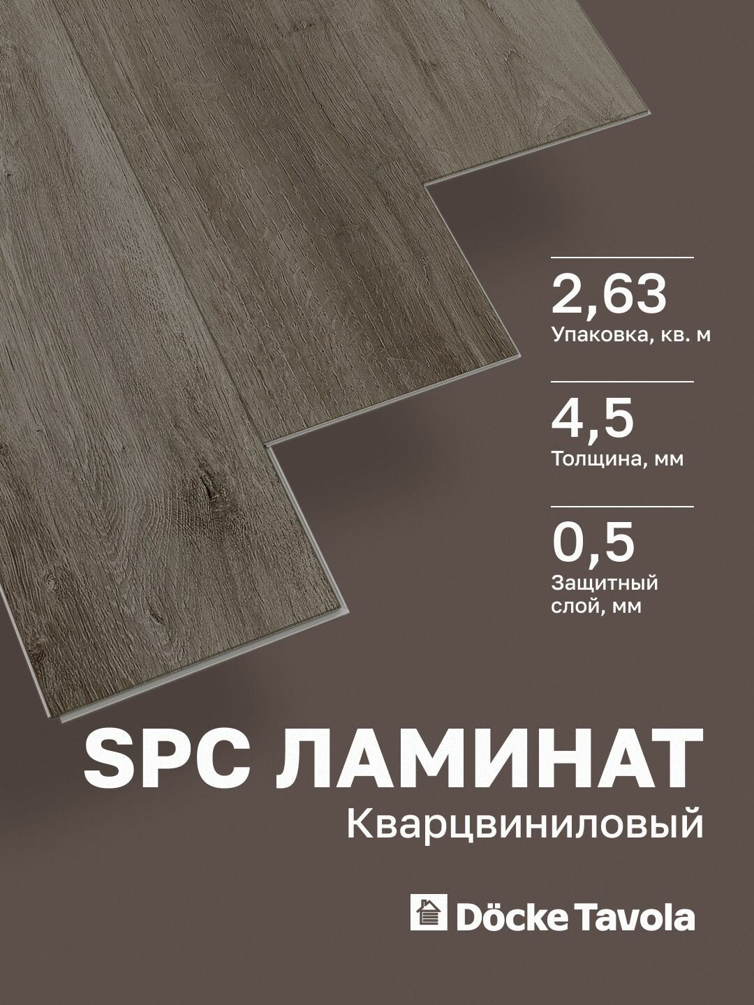 Кварцвиниловый SPC ламинат Docke Tavola Премиум Сан-Ремо Серо-коричневый, замковый, 12 шт/уп, 2.63 м2