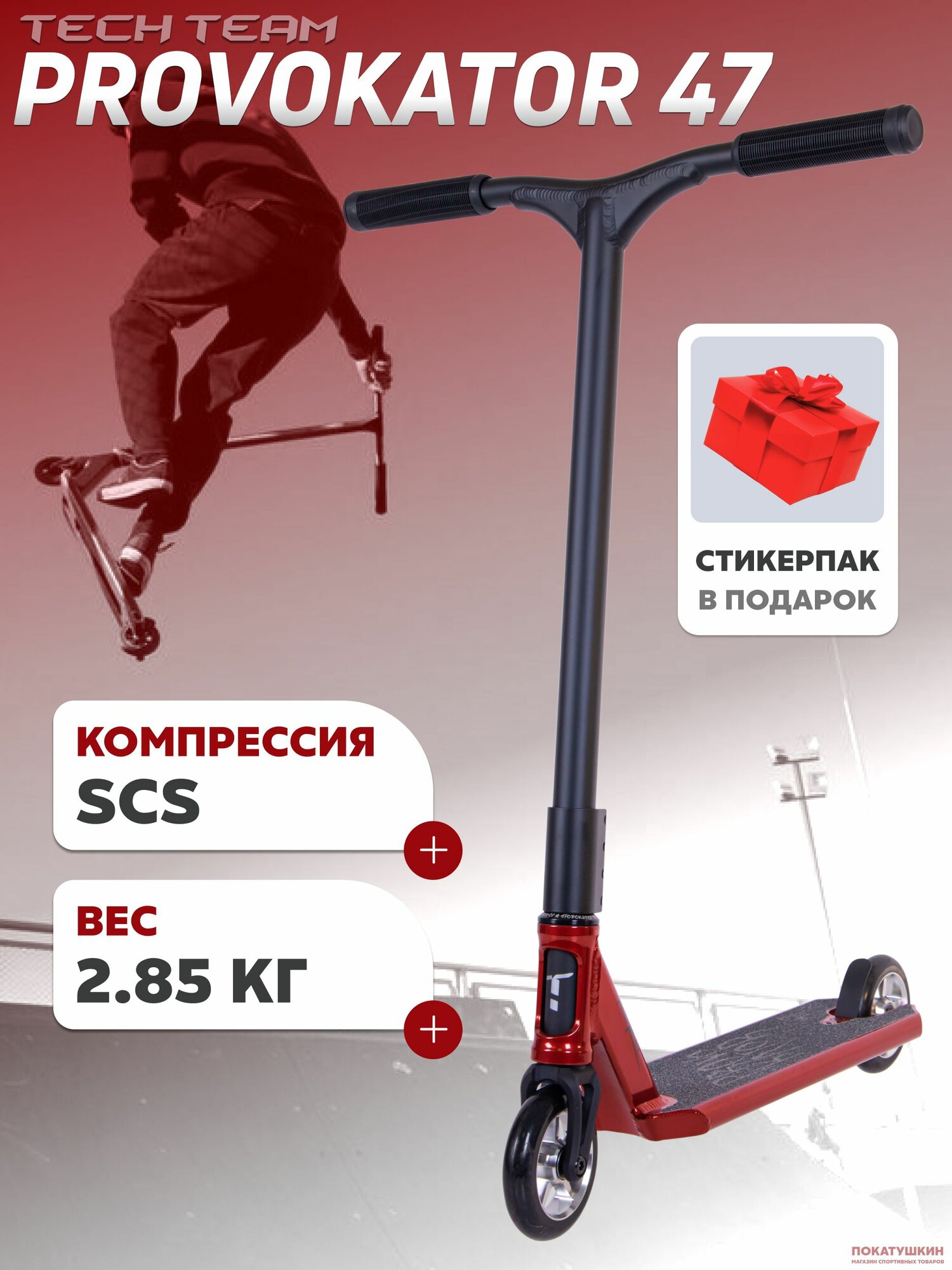 Трюковой самокат Tech Team Provokator 47 красный red. дека 470x120 колеса 110мм. детский для мальчика для девочки подростковый. теч тим провокатор