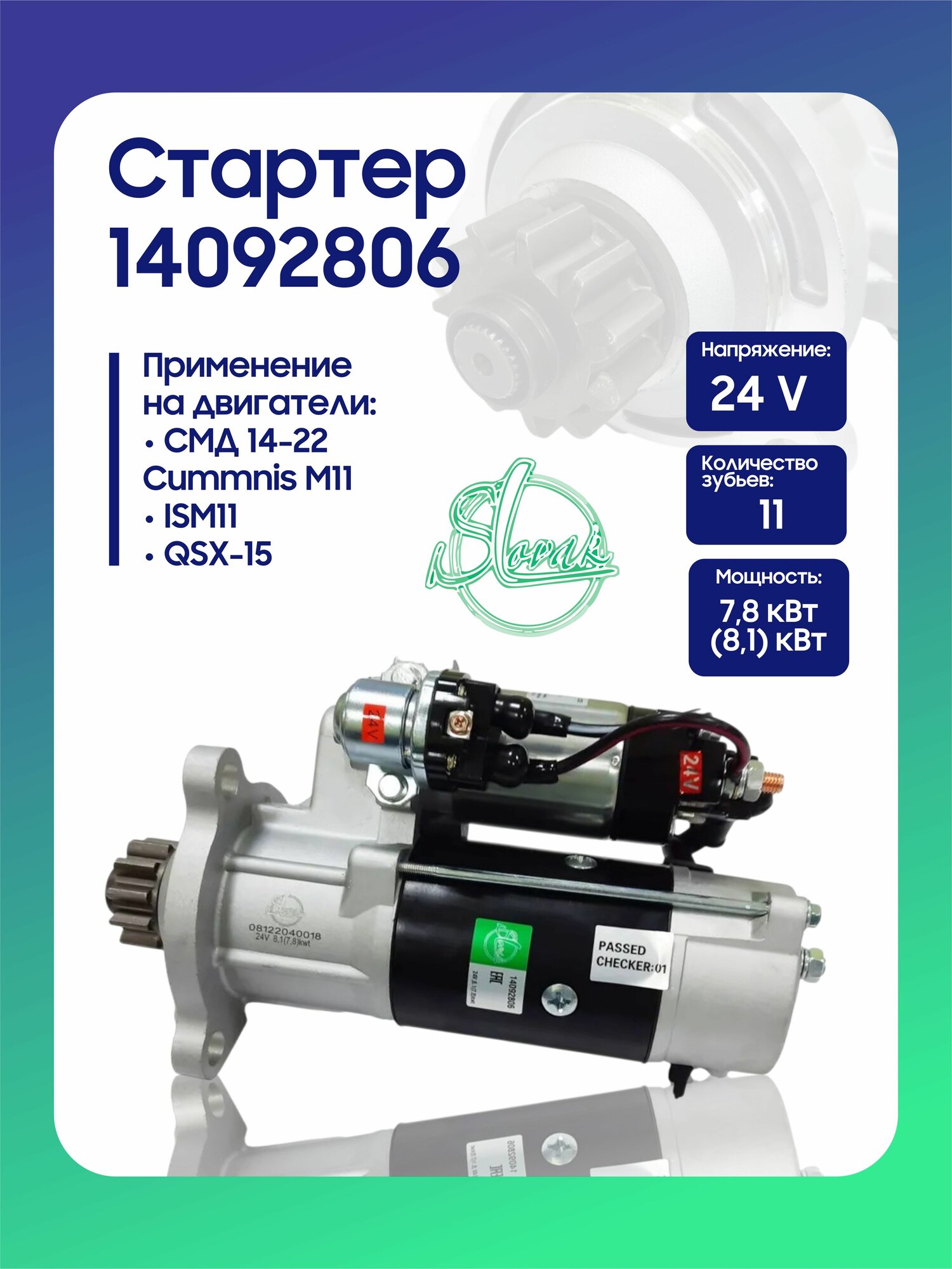 Стартер с планетарным редуктором на двигатель СМД 14-22 Cummins (Камминз/Камминс) M11, ISM11, QSX-15 14092806 SLOVAK, 24В 7,8 (8,1) кВт