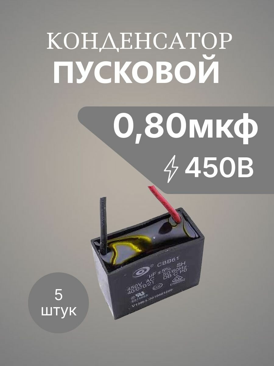 5шт 0,80 мкф 450в провод 35х10х19мм c ушком для крепления пусковой CBB61 для вентиляторов (SENJU) конденсатор
