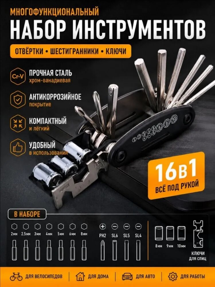 Складной инструмент / мультитул / набор ключей SUPERTOOL AS-1115 16 функций, набор из: шестигранники, отвёртки, торцевые биты, гаечные, спицевой ключ