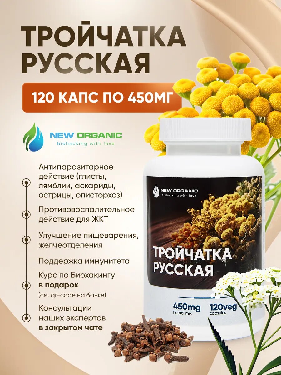 Тройчатка от паразитов и глистов в капсулах, 120 капсул по 450мг