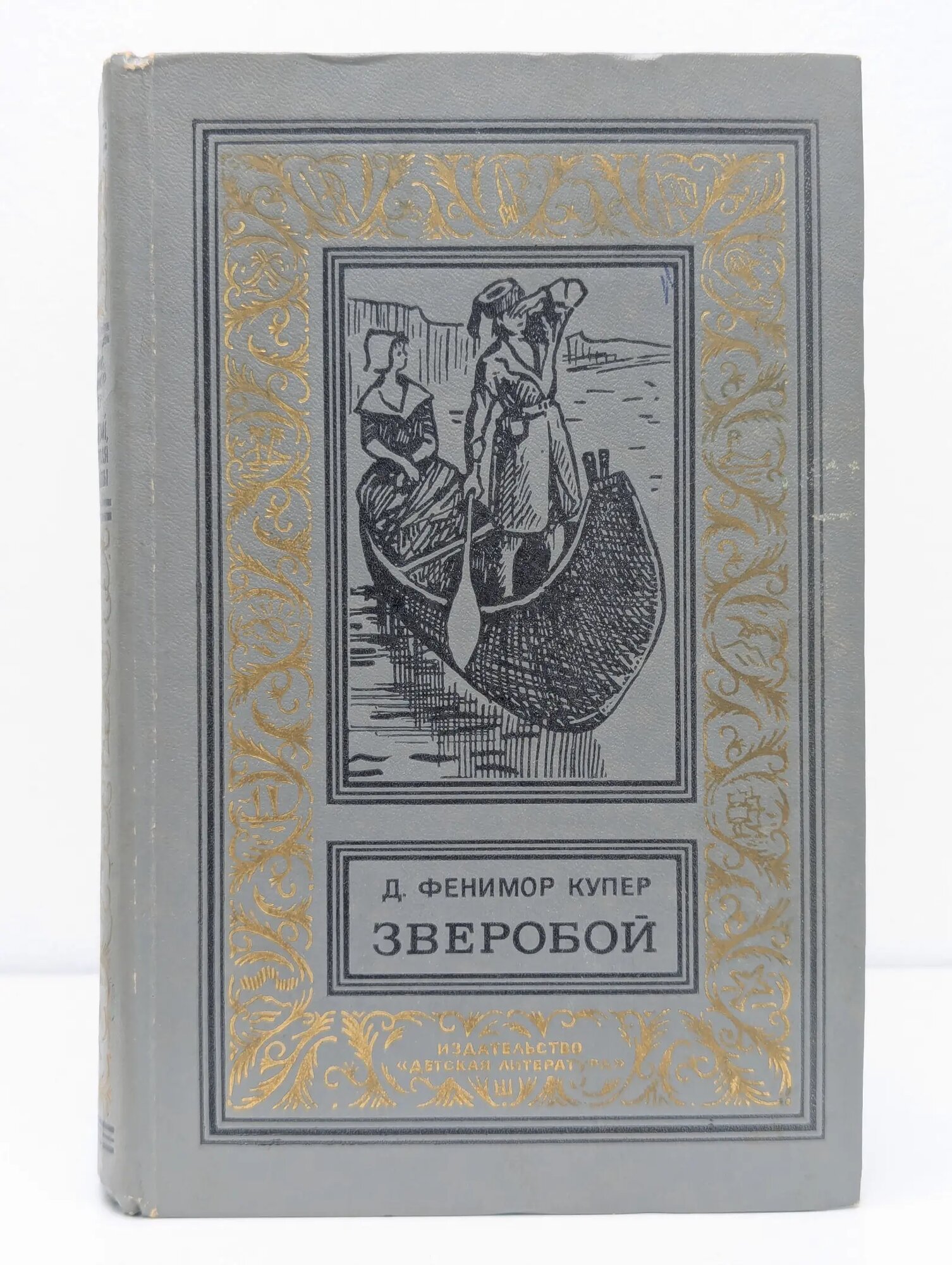 Библиотека приключений и научной фантастики. Зверобой, или Первая тропа войны Купер Джеймс Фенимор 1975