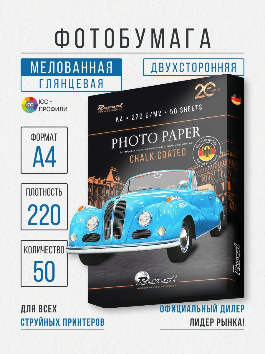 Фотобумага А4 глянцевая мелованная двухсторонняя для струйной печати 220гр 50л Revcol