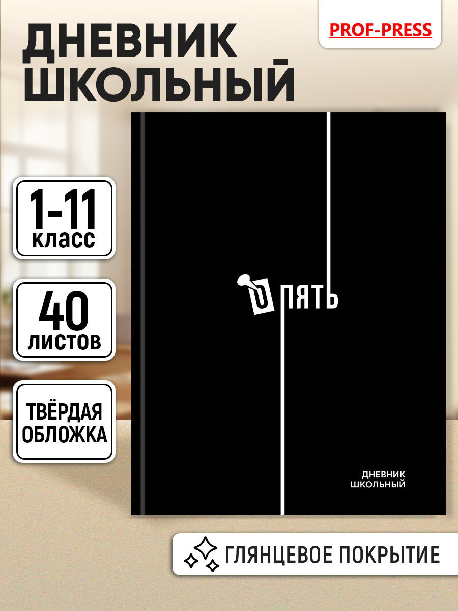 Дневник школьный для мальчика 1-11 класс, канцелярия в школу, 40 листов, твёрдая обложка, Prof-Press