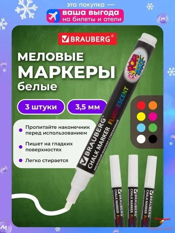 Набор мелких маркеров Brauberg, толщина: 3.5 мм, 3 шт, Белый