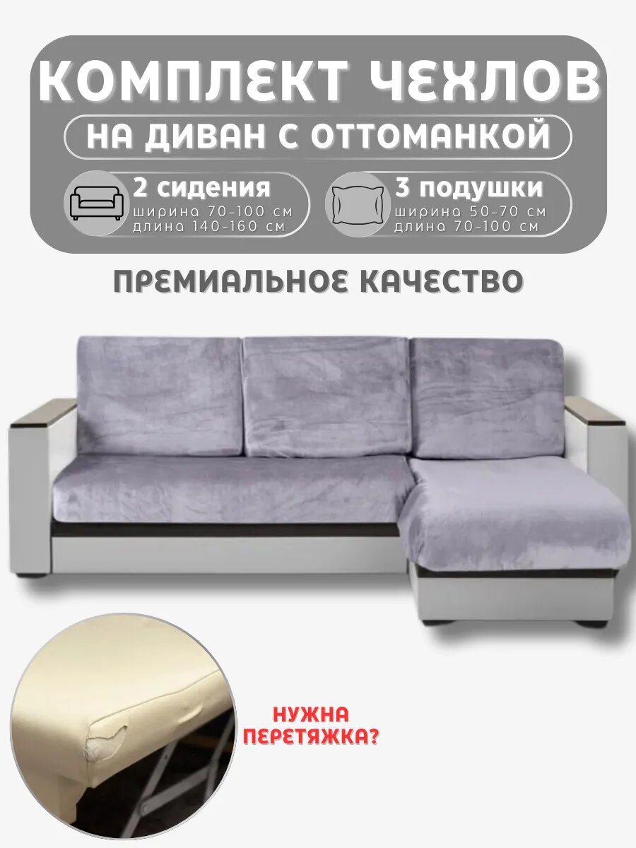 Комплект чехлов на угловой диван с оттоманкой