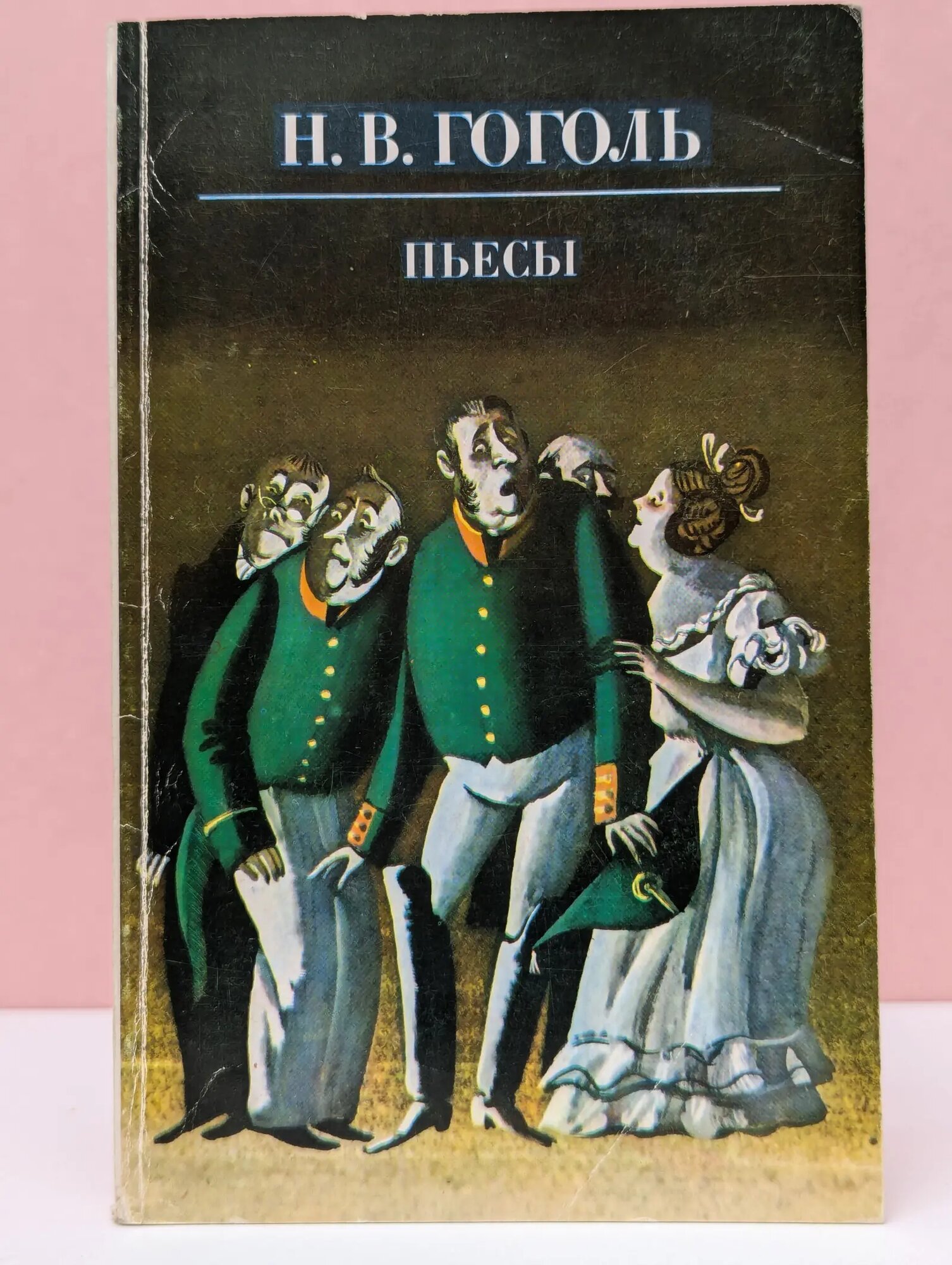 Пьесы Гоголь Николай Васильевич 1983