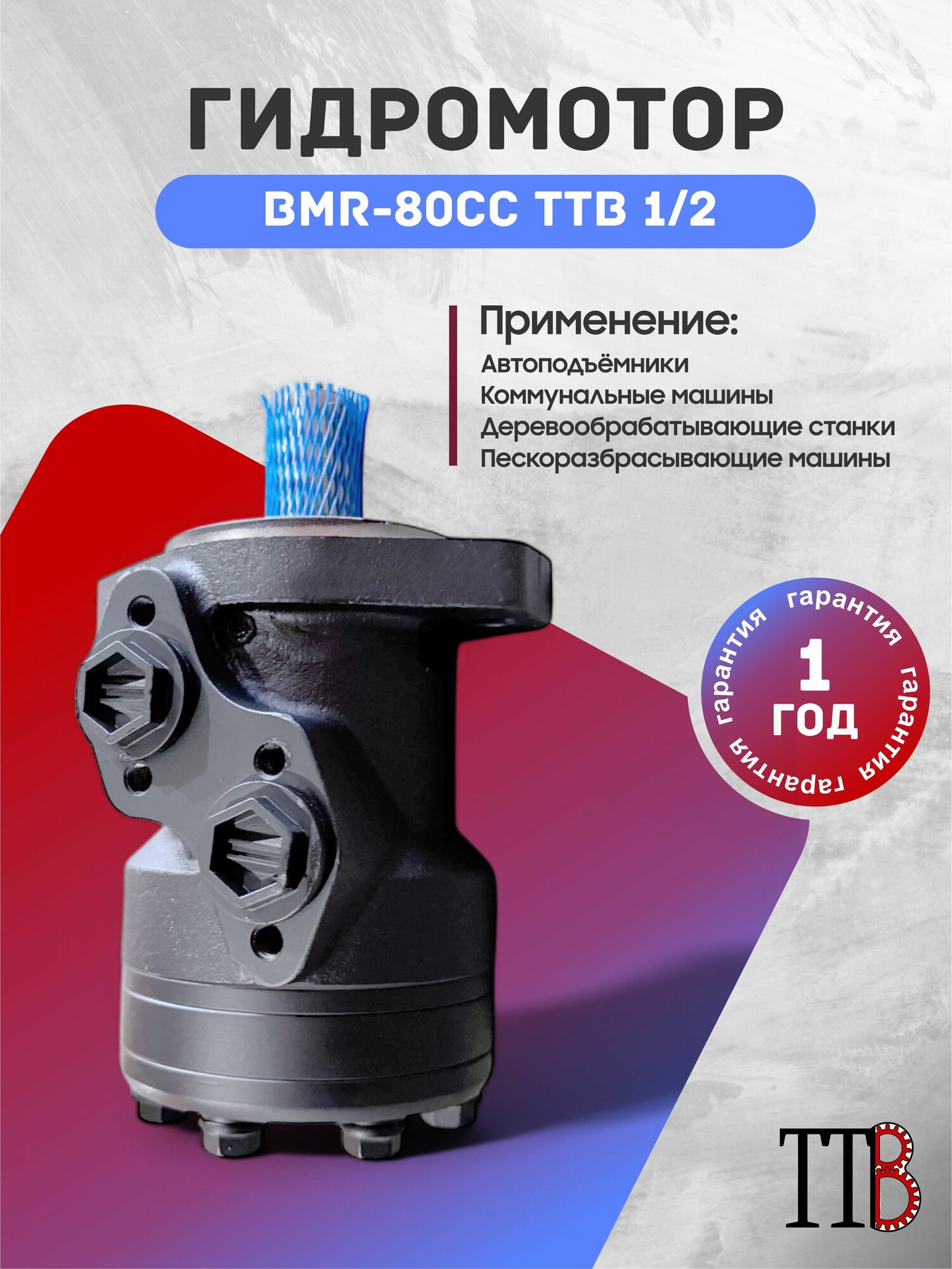 Гидромотор BMR-80сс TTB 1/2