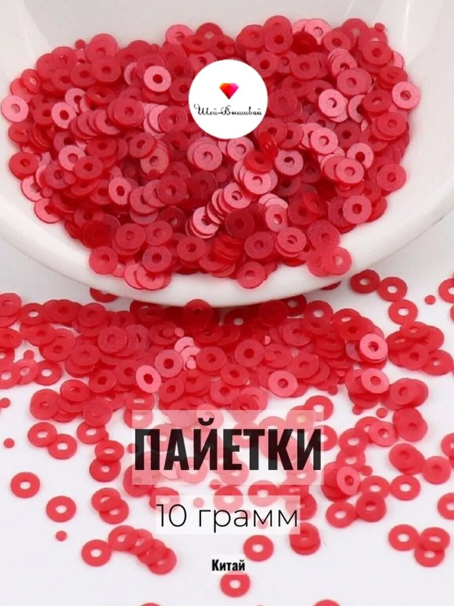 Пайетки 2 мм матово-красный 10 гр