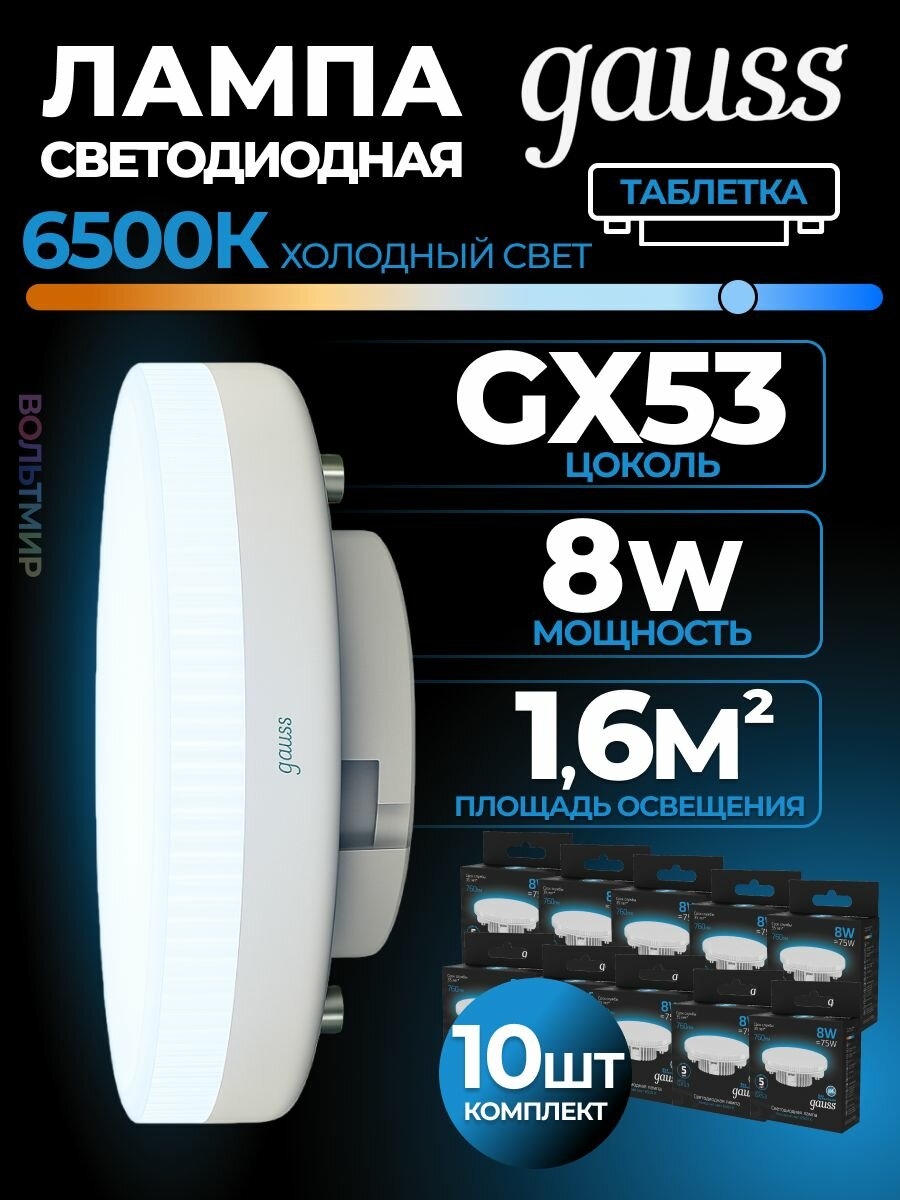 Лампочка светодиодная GX53 8W Gauss холодный свет (10 шт) / Лампочка GX53 таблетка Gauss BLACK 8W 6500K 760lm LED 108008308 (упаковка 10 шт)