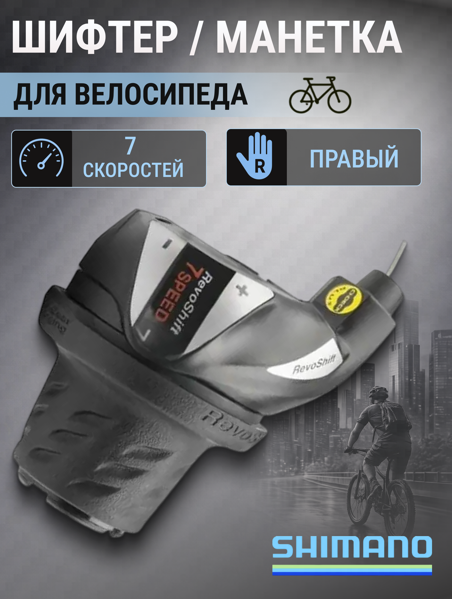 Шифтер Shimano RevoShifter Tourney SL-RS36-7R правый 7 ск с тросом 2400 мм/590099