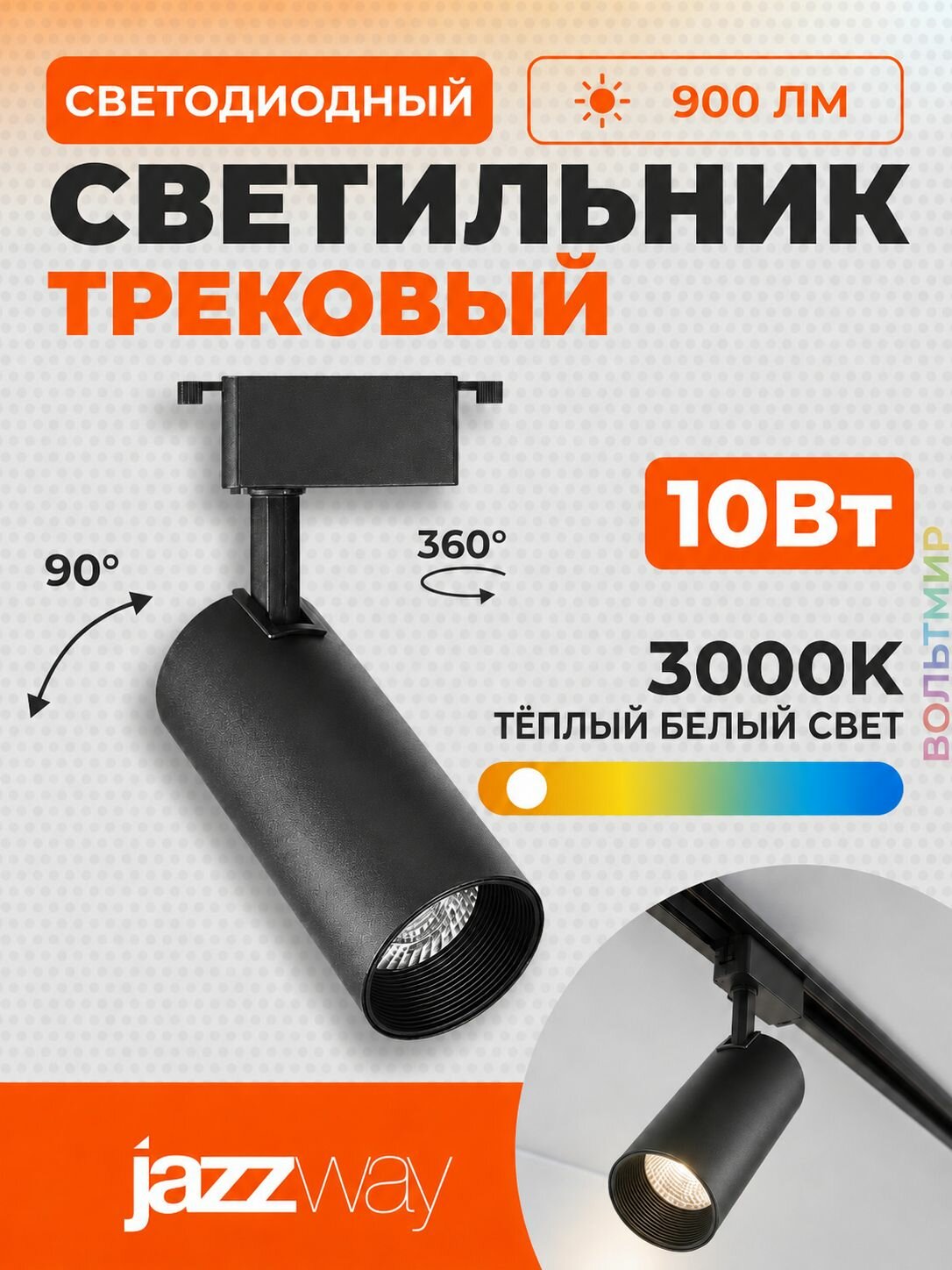 Трековый светильник светодиодный PTR 0610 10w 3000K 24 градусов BL (чёрный) IP40, Jazzway, 1 шт.