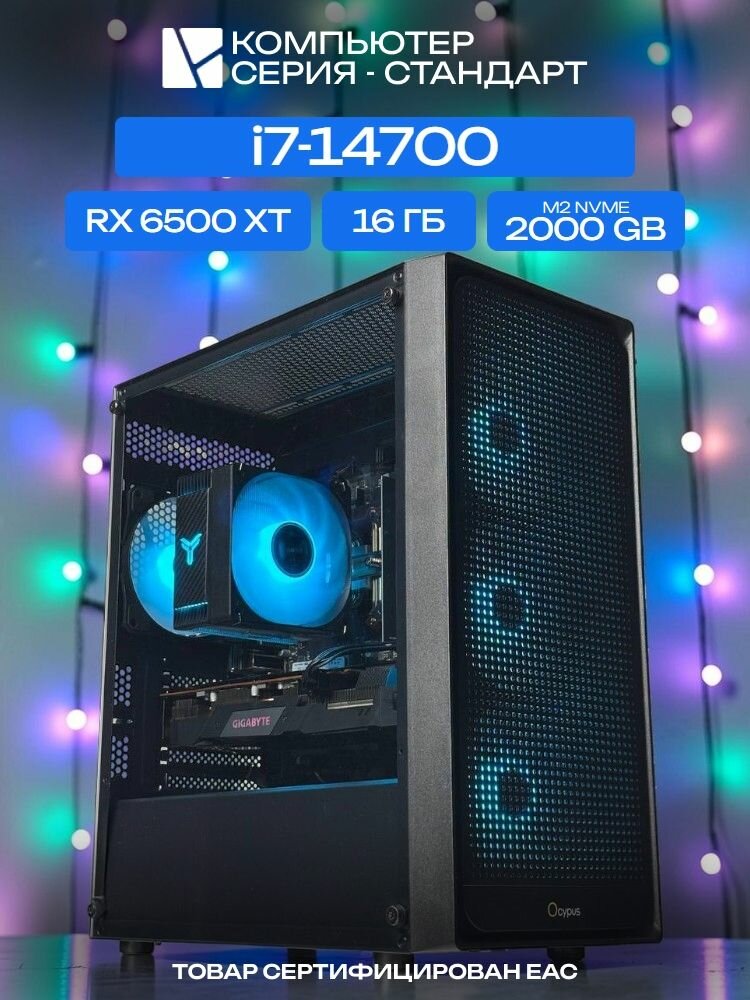 Standart ATX Air чёрный, B760, i7-14700 AIR6, 2000 NVME, 16 ГБ DDR4, RX 6500 XT (4 Гб), 600W