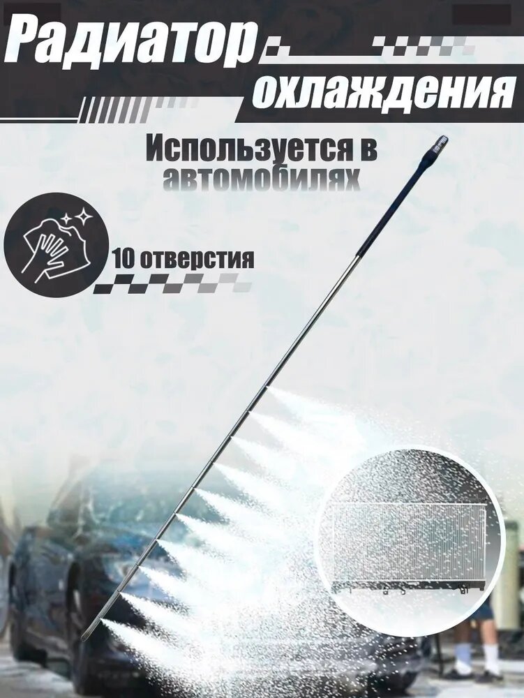 Инструмент для очистки автомобильного радиатора, запчасть для минимоек