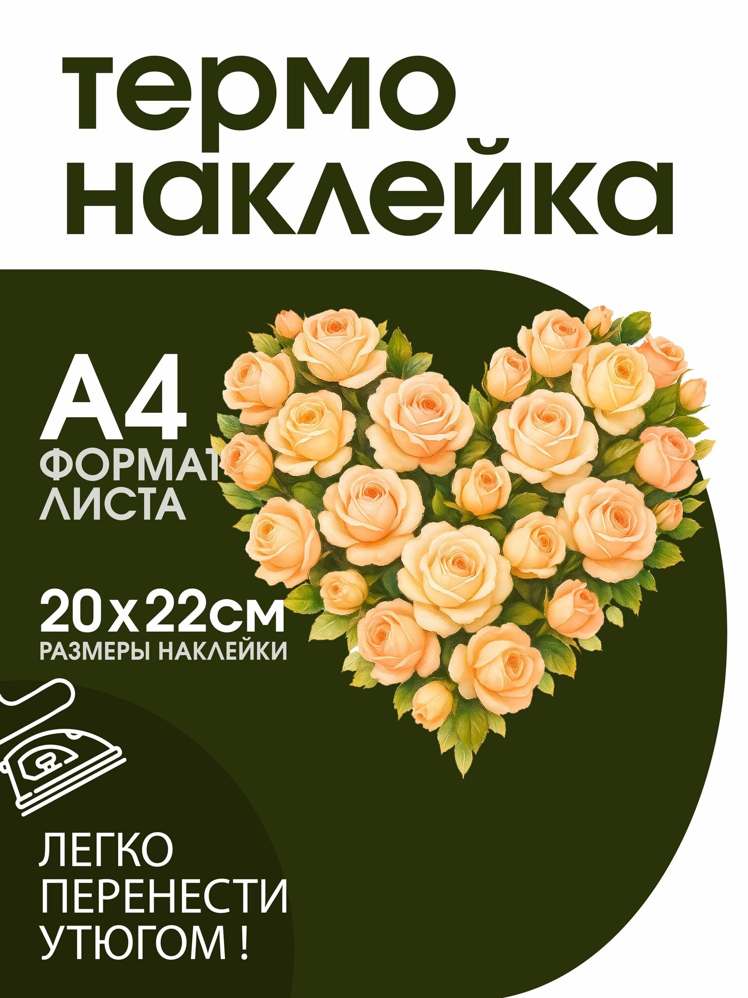 Термонаклейка женская на одежду сердце из роз
