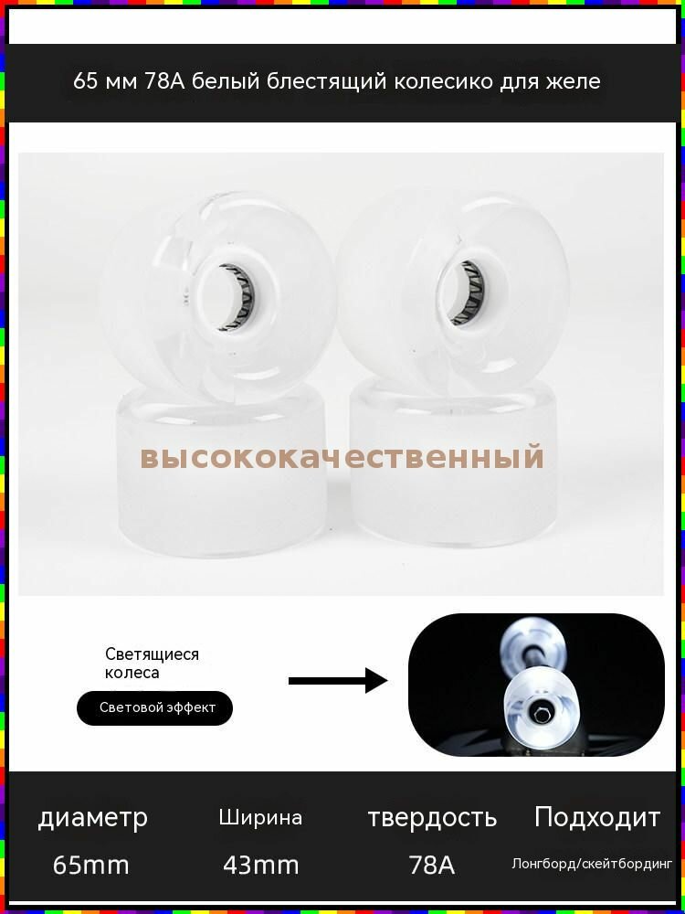 Колёса для серфскейта, 65 мм, 78A, 43 мм, белые прозрачные с глиттером, с подшипниками 65мм 78A прозрачные с блёстками