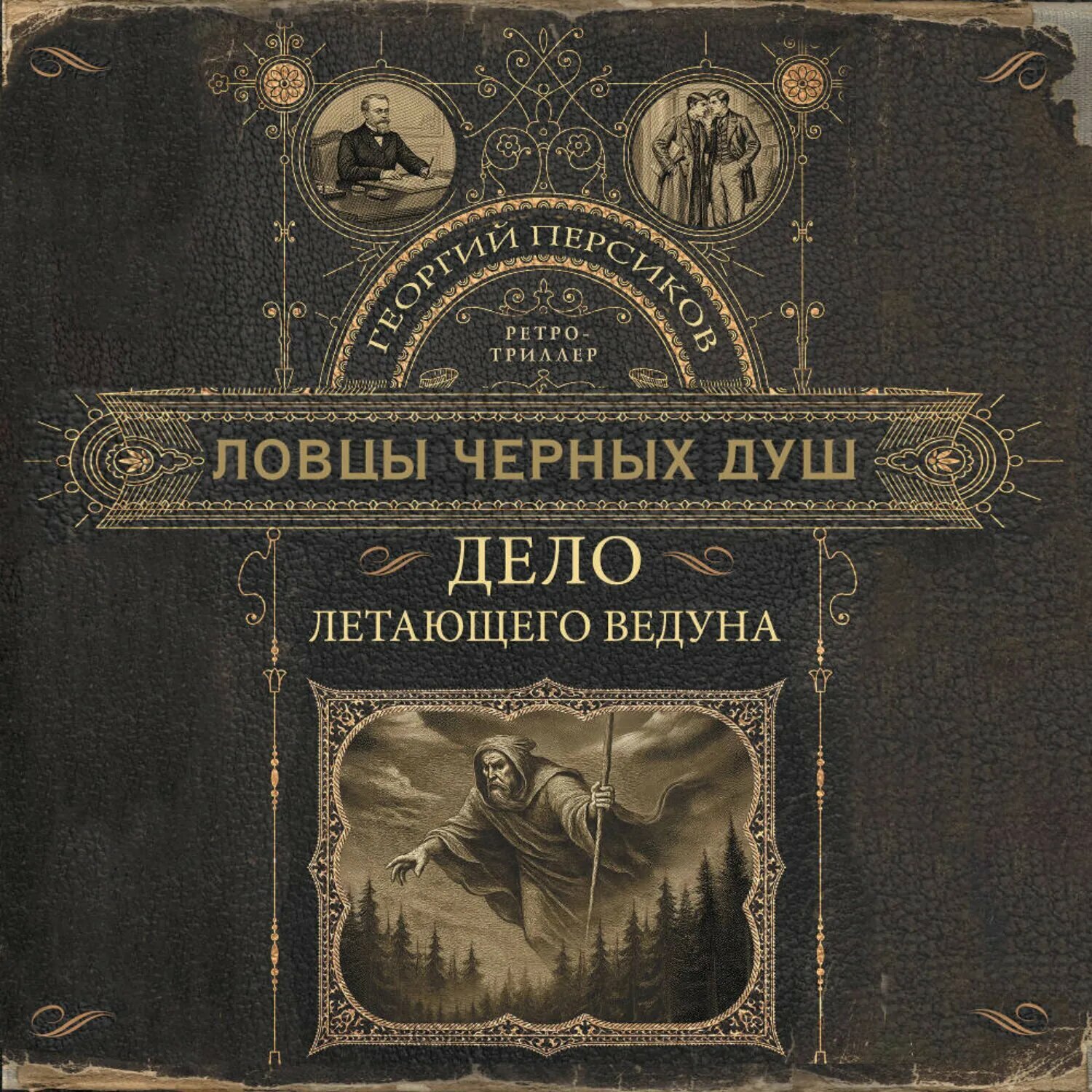 Ловцы черных душ. Дело летающего ведуна [Аудиокнига]