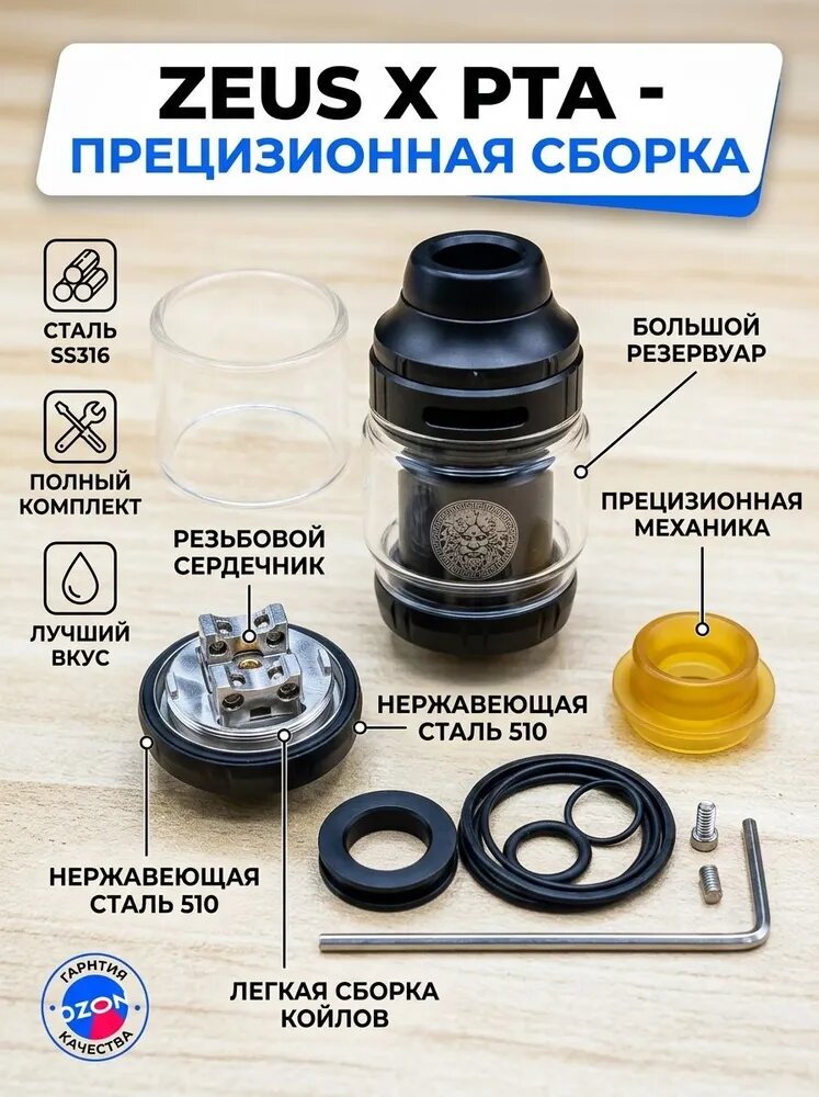 Версия Zeus DUAL RTA, 25 мм, емкость бункера 4,5 мл/3,5 мл, включая 810 капельных головок