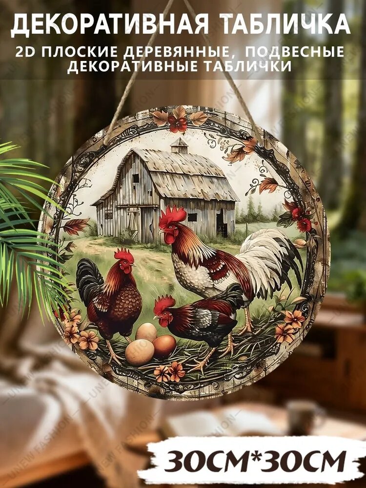 30cm*30cm, Круглая деревянная декоративная табличка с курами и петухами, Плоские 2D-изделия