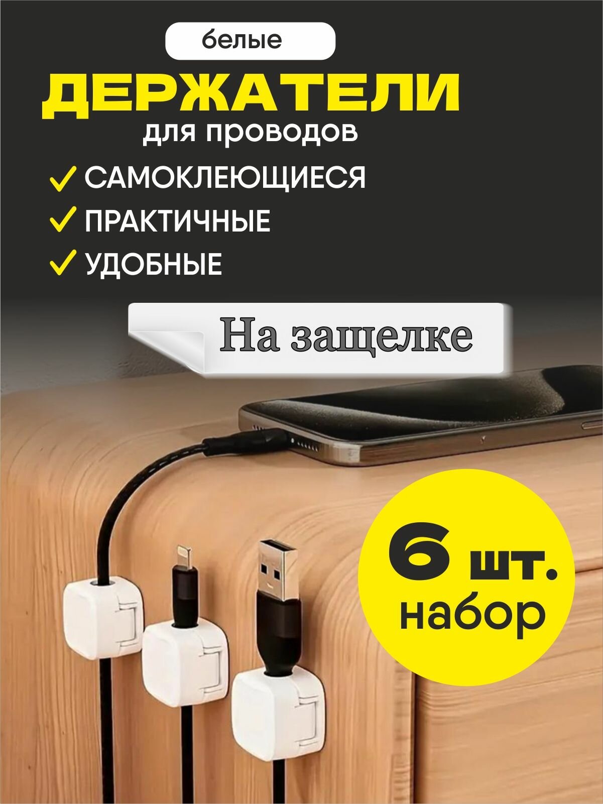 Держатель для проводов и кабелей самоклеящиеся на стол, черный набор из 6шт. Органайзер для шнуров для бытовой техники на стену. Фиксатов для зарядки телефона