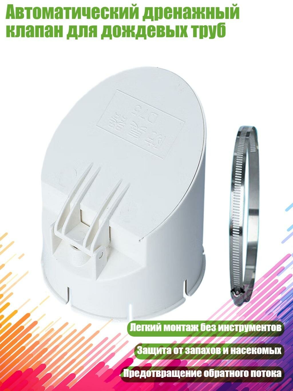 Автоматический дренажный клапан для дождевых труб, 75mm