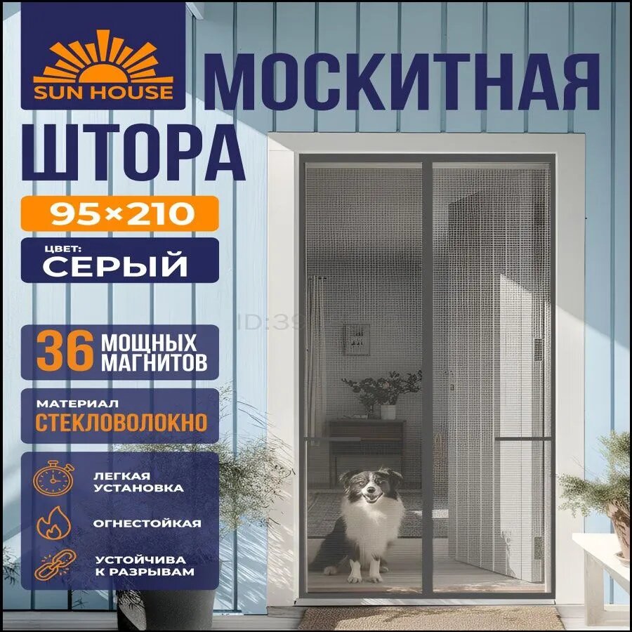 Качественный москитный экран на магнитах из стекловолокна, серый, 210 на 95 см, от SunHouse