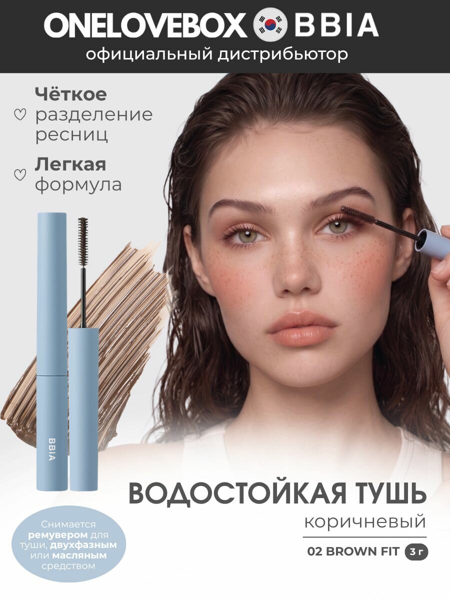 BBIA Never Die Mascara Slim 02 BROWN FIT - Водостойкая тушь для ресниц с ультратонкой щёточкой (3гр)