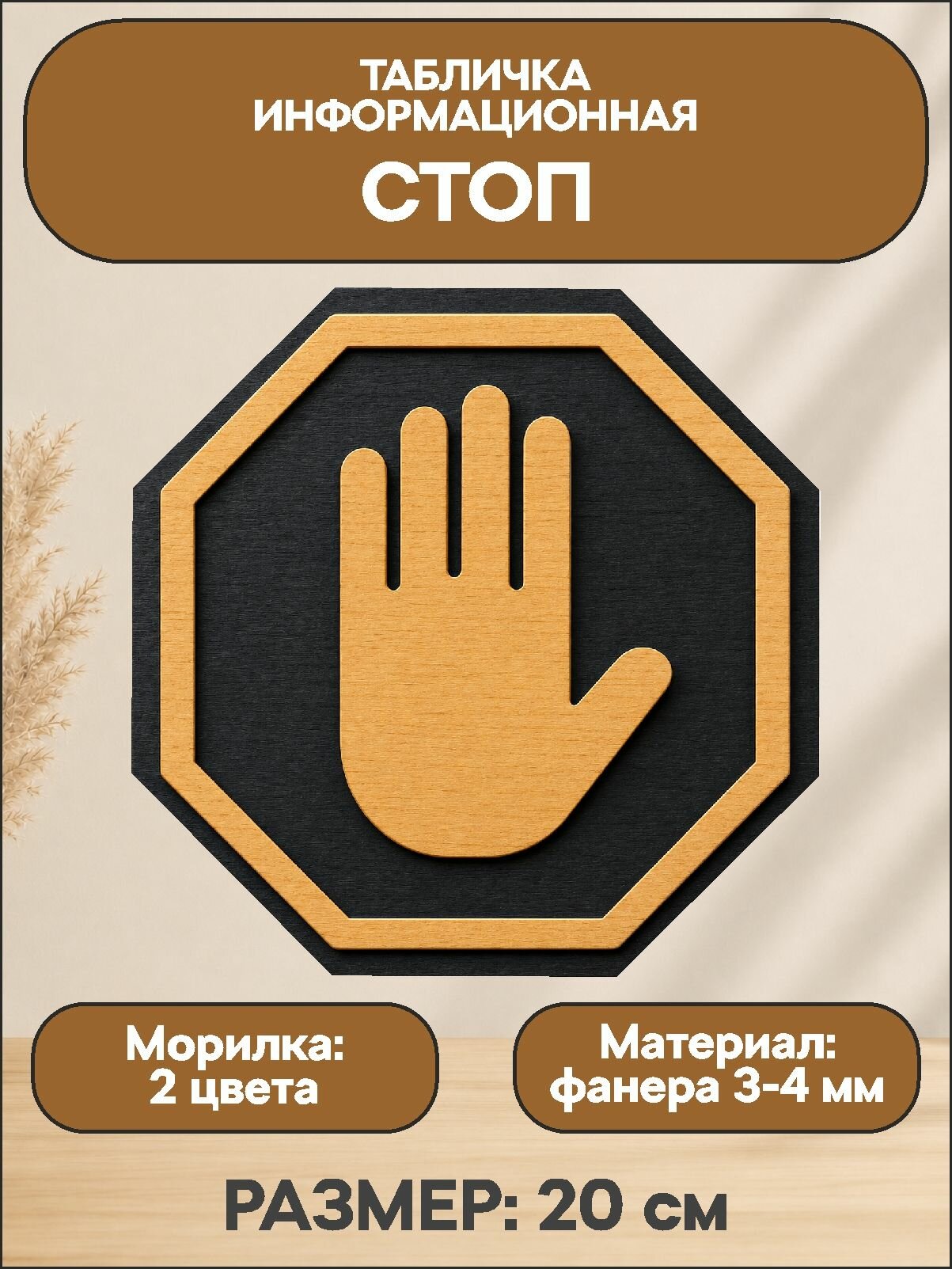 Табличка "Стоп" для торгового зала из фанеры. 1 шт.