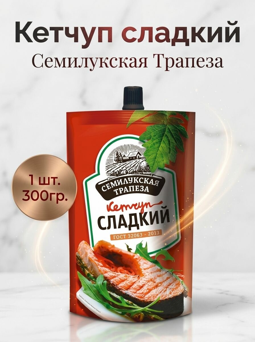Кетчуп сладкий 1шт 300гр. Семилукская трапеза ГОСТ 32063-2013
