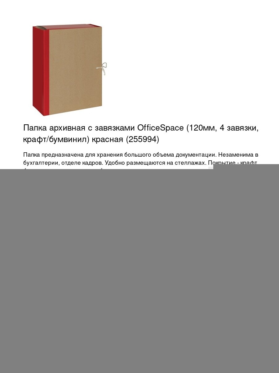 Папка архивная с завязками OfficeSpace (120мм, 4 завязки, крафт/бумвинил) красная (255994)