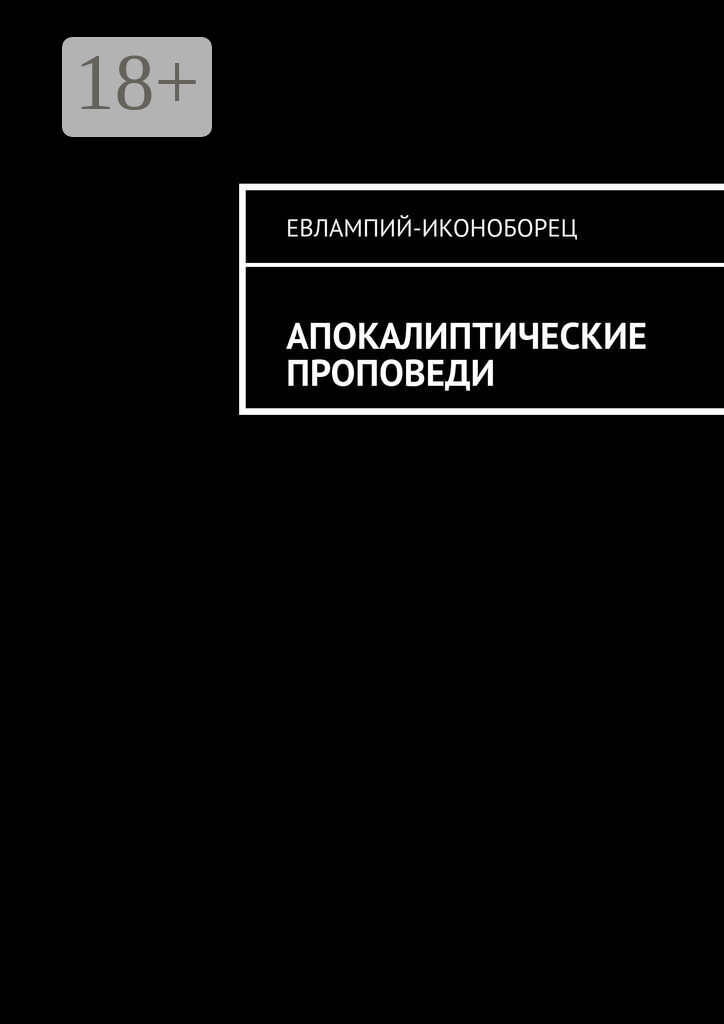 Апокалиптические проповеди