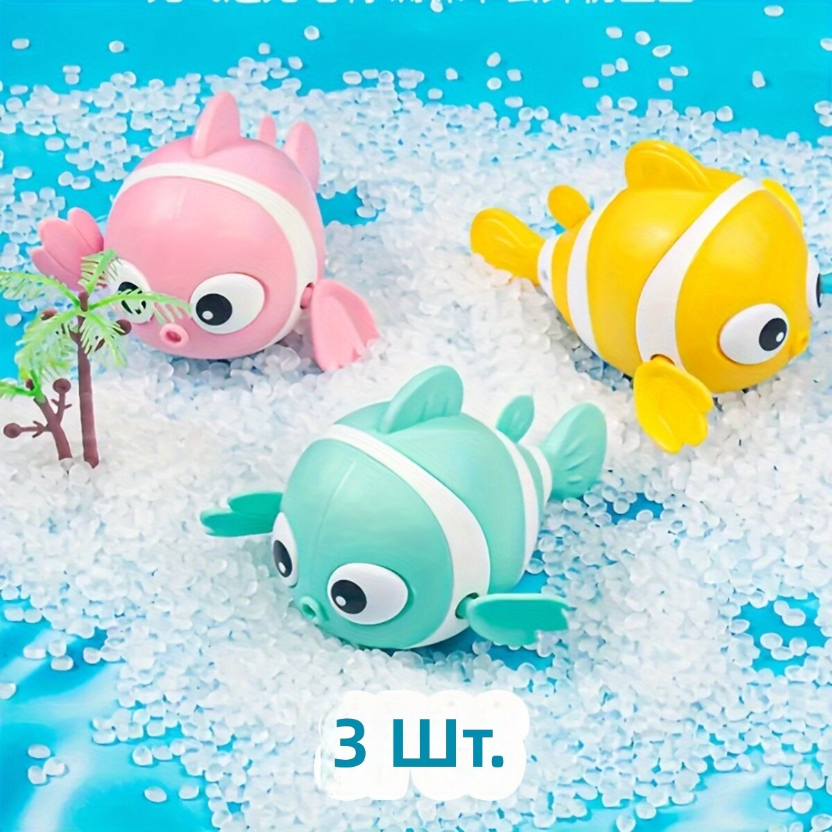 Набор заводных рыбок-клоунов для игр с водой, 3 штуки, детские игрушки для ванны