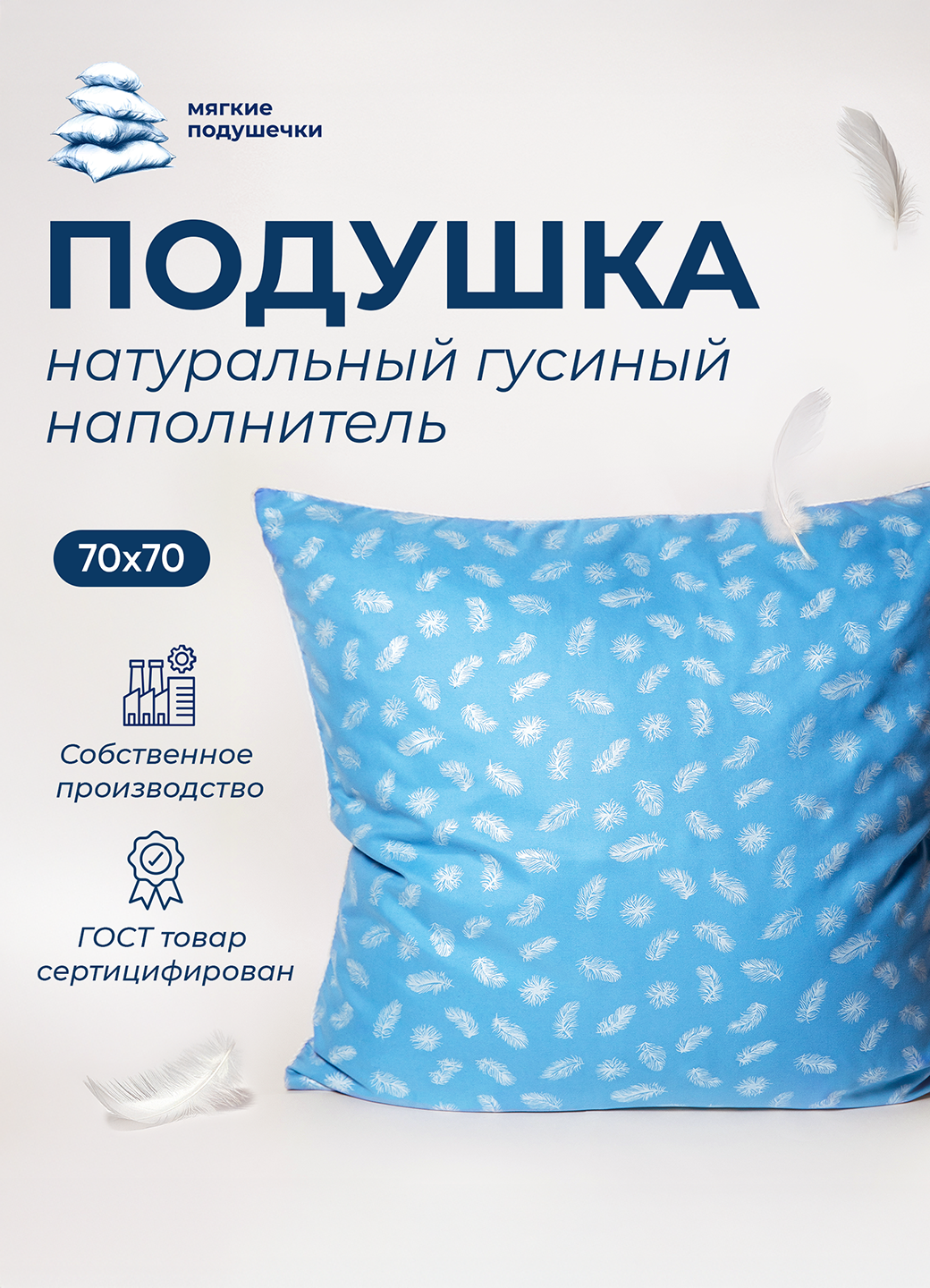 Натуральная подушка "Уют" перьевая для сна 70х70 см, Мягкие подушечки