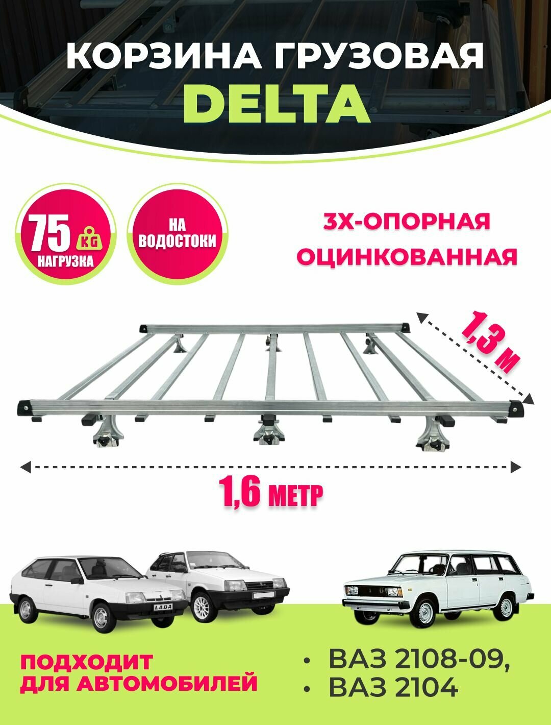 Багажник корзина на крышу автомобиля DELTA на водостоки 3-х опорный для ВАЗ 2102-2104, 2108-99, 2114-15 со съемной корзиной оцинкованная сталь / Багажная грузовая автокорзина