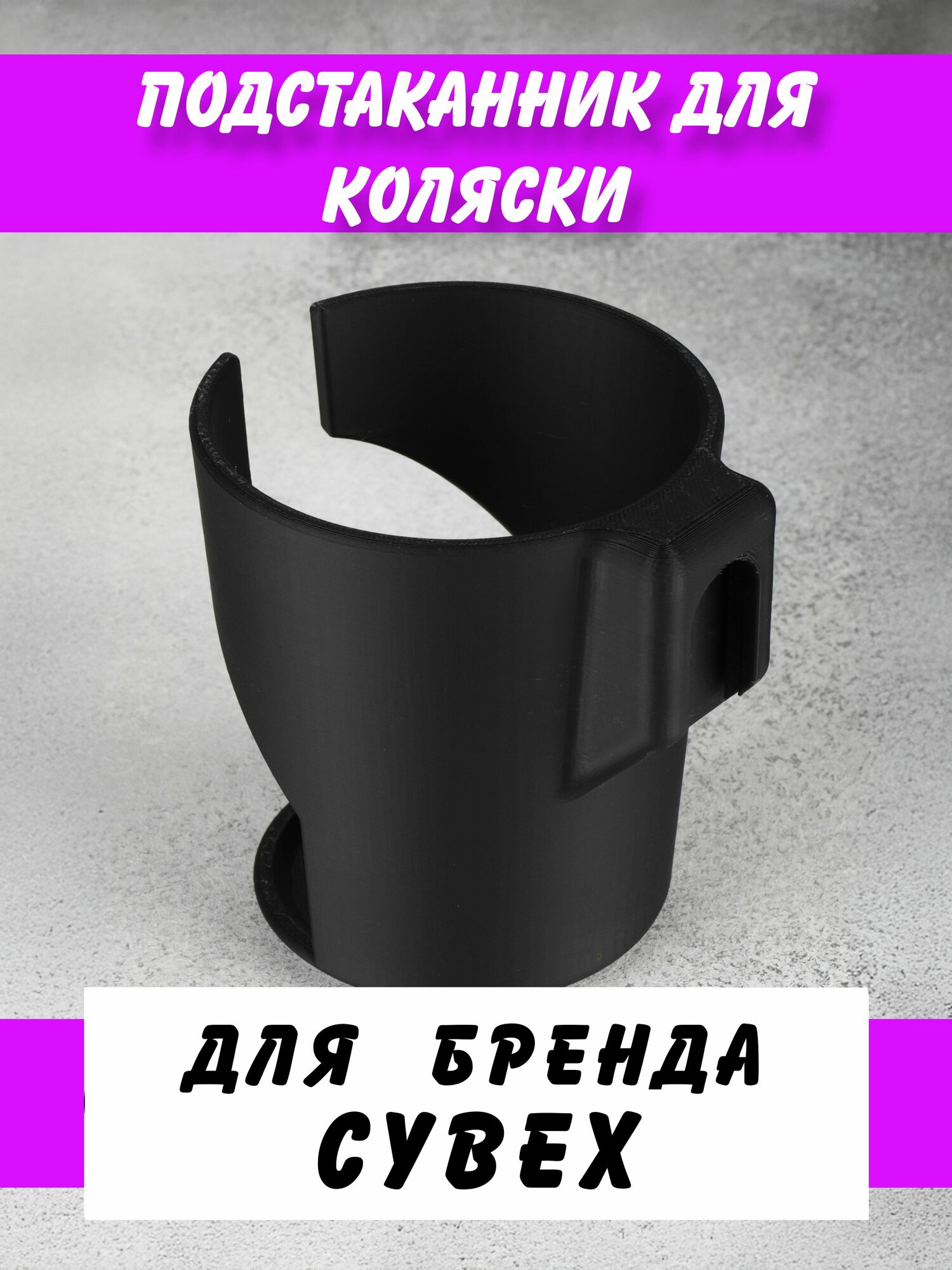 Подстаканник для коляски совместим с Cybex