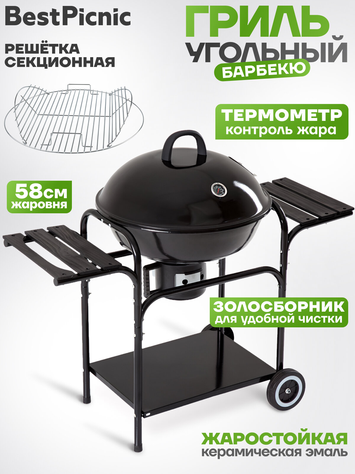Угольный гриль-барбекю Best Picnic Blazer 58. Жаростойкая керамическая эмаль, секционная решетка, съемный золосборник, боковые полки