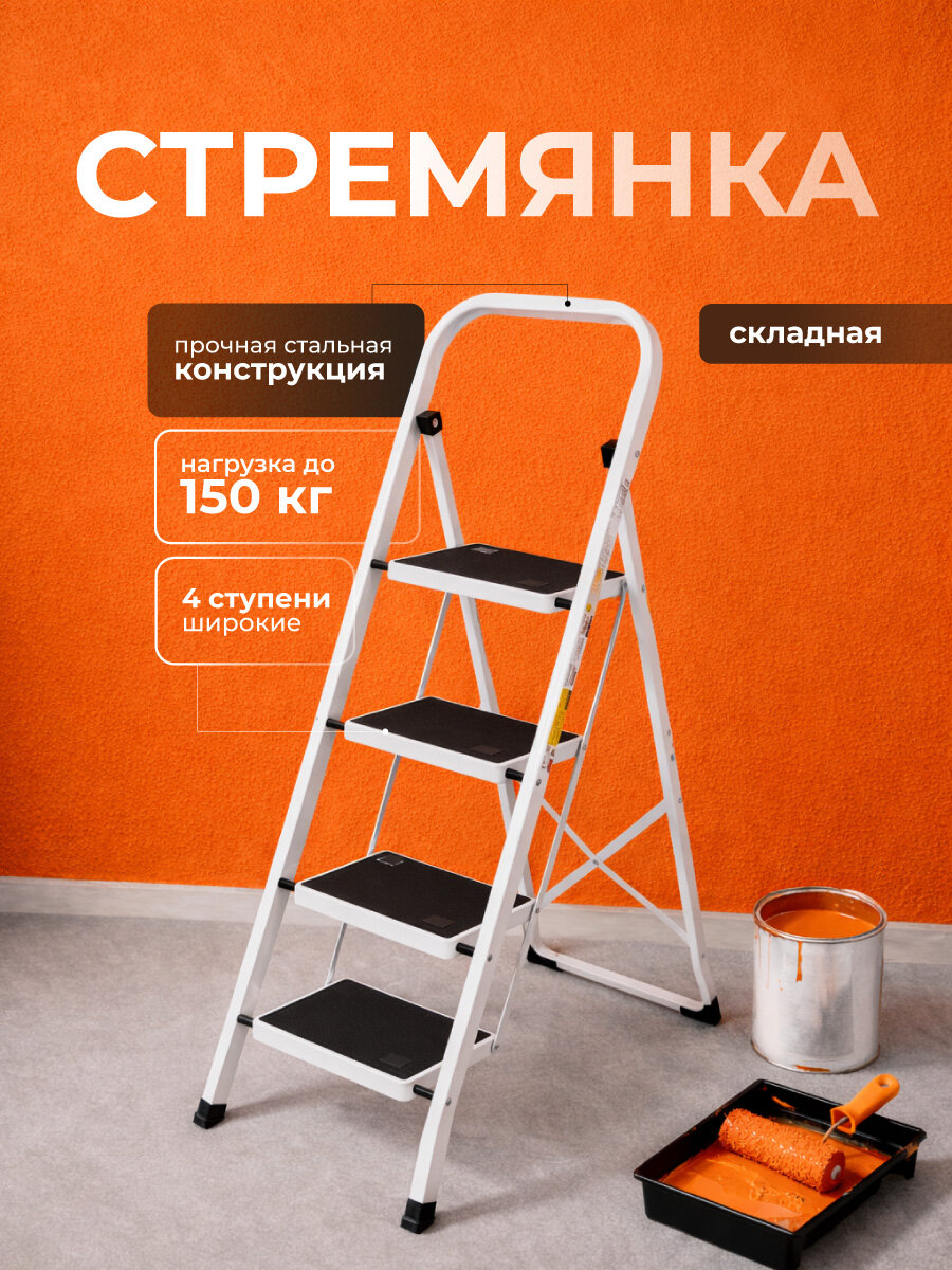 Стремянка, 4 широкие ступени, стальная, устойчивая-вес 8,5кг, нагрузка до 150кг