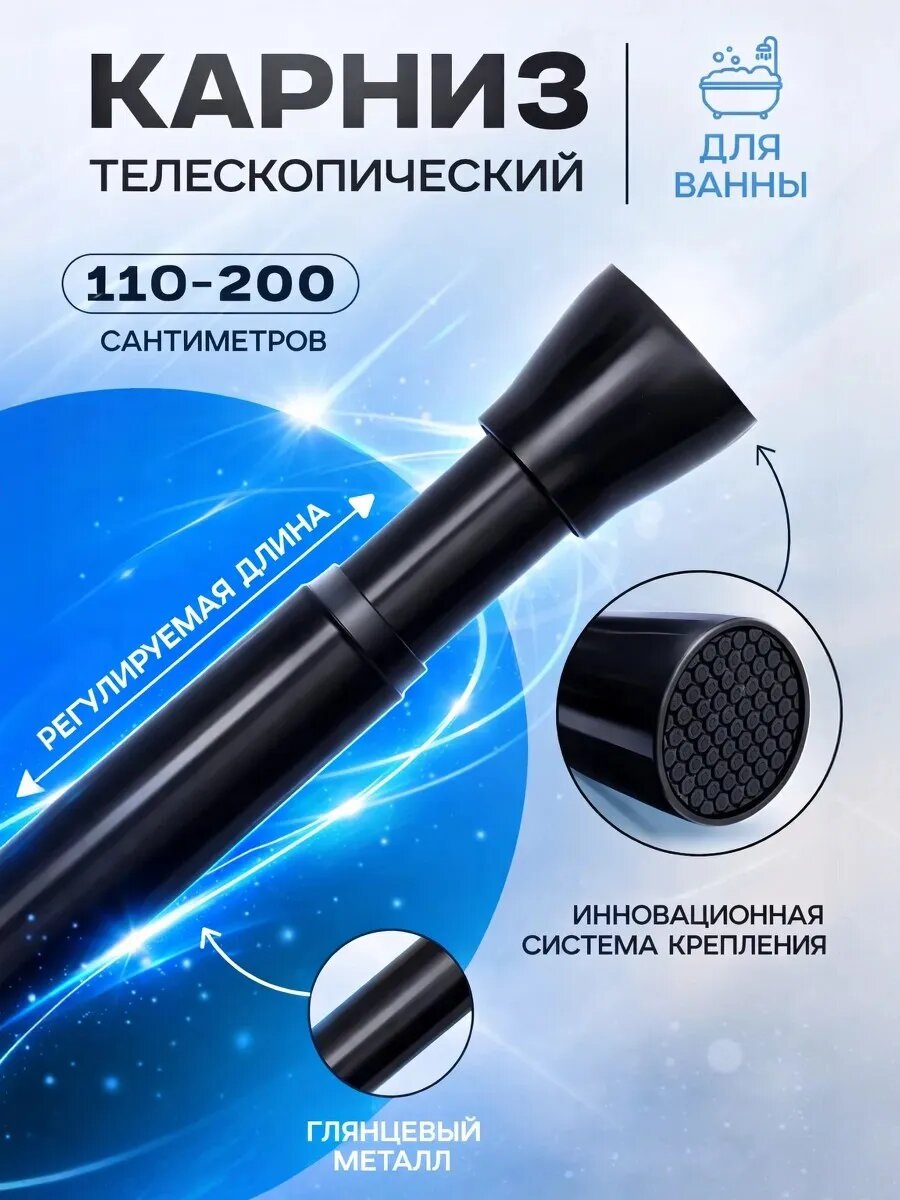 Карниз для ванной SAVANNA, телескопический, d=3 см, 110-200 см, чёрный