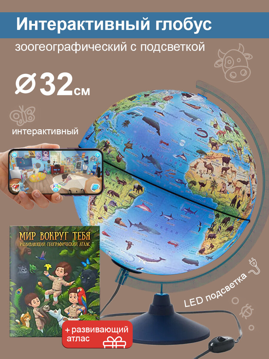 Интерактивный глобус Зоогеографический (Детский) 32 см, с LED-подсветкой + Атлас + VR очки